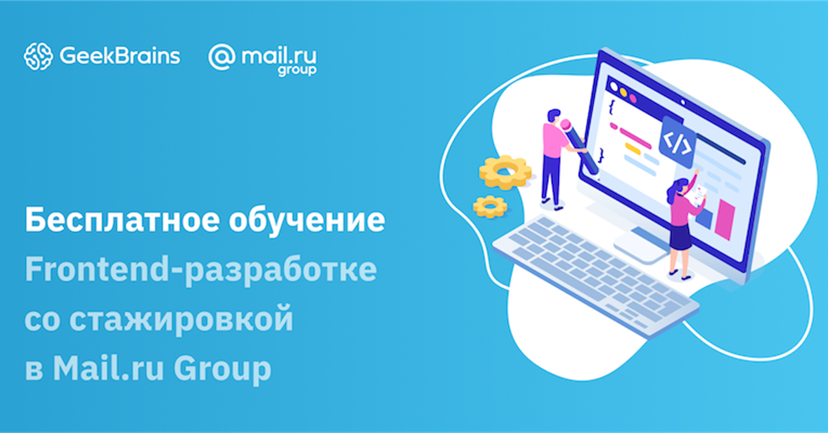 GeekBrains запускает бесплатные курсы для frontend-разработчиков - Новости