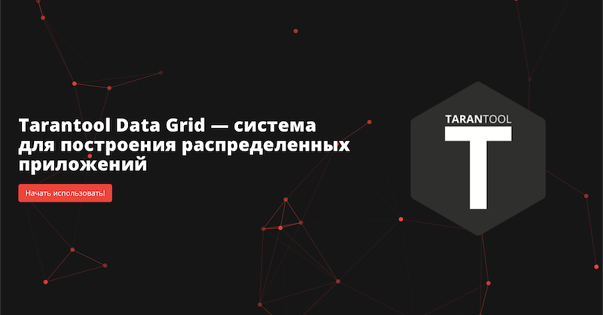 Tarantool запускает новый продукт – Tarantool Data Grid - Новости
