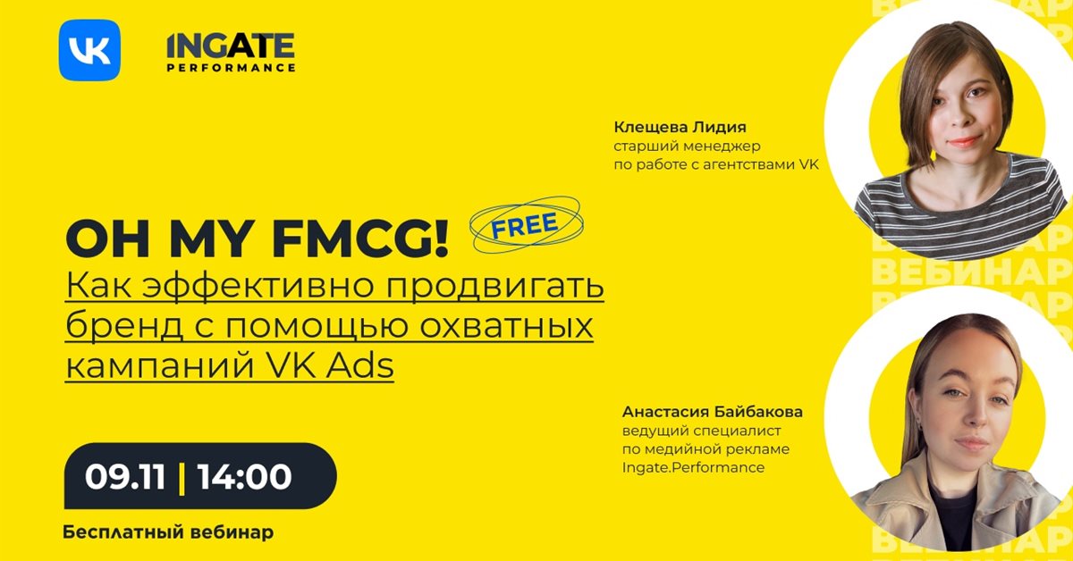 Бесплатный вебинар «Как эффективно продвигать FMCG-бренд с помощью охватных кампаний в VK Ads ...