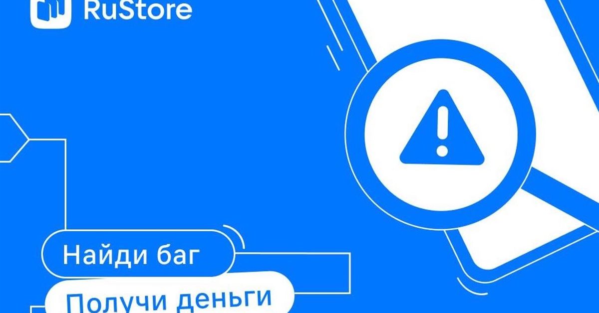 RuStore удвоит вознаграждение за все найденные уязвимости - Новости